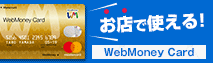 電子マネーWebMoney（ウェブマネー）