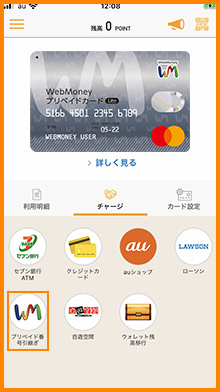 WebMoneyプリペイドカード チャージする：電子マネーWebMoney（ウェブマネー）