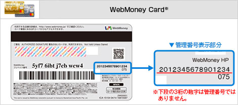 WebMoney管理番号とは：電子マネーWebMoney（ウェブマネー）