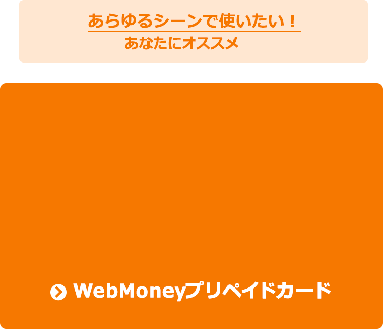 電子マネーWebMoney（ウェブマネー）