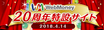 電子マネーWebMoney（ウェブマネー）